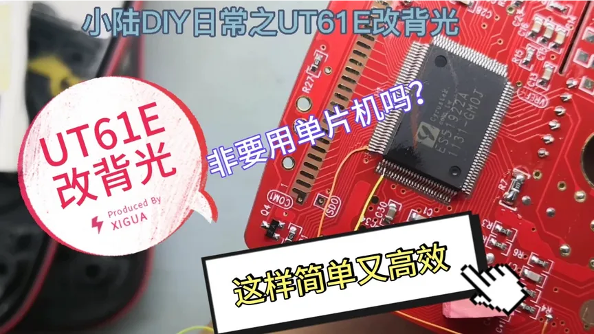 TU61E万用表,居然自制电路板,这样改背光,简单高效亮度还高