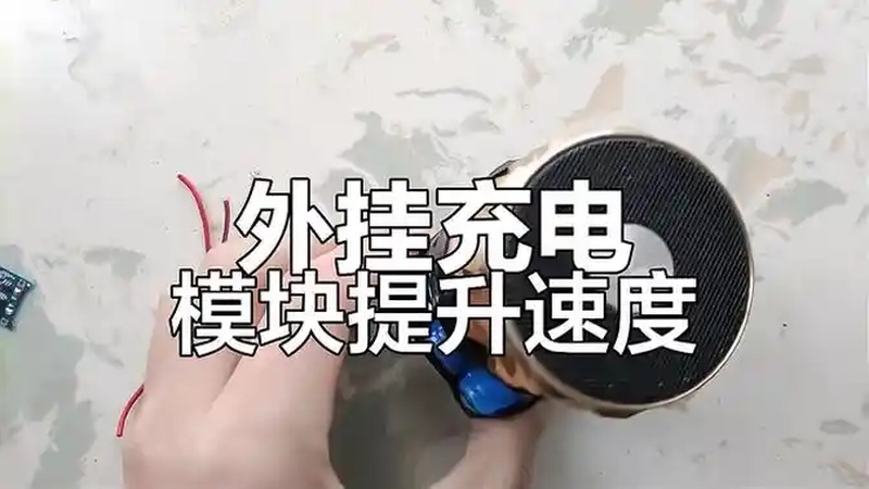 蓝牙音箱电池充电慢?试试这个外挂模块