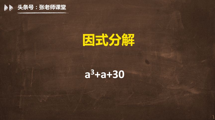 初中数学因式分解:a³+a+30,没有多少同学能分解出来