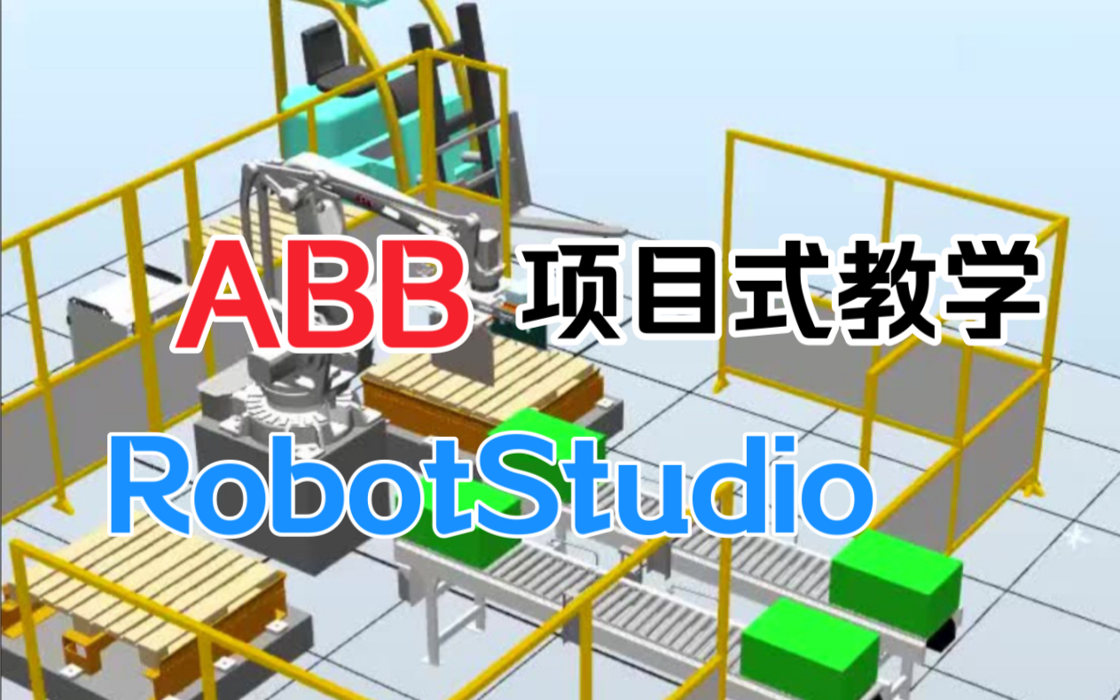 ABB机器人 Robotstudio 项目式教程