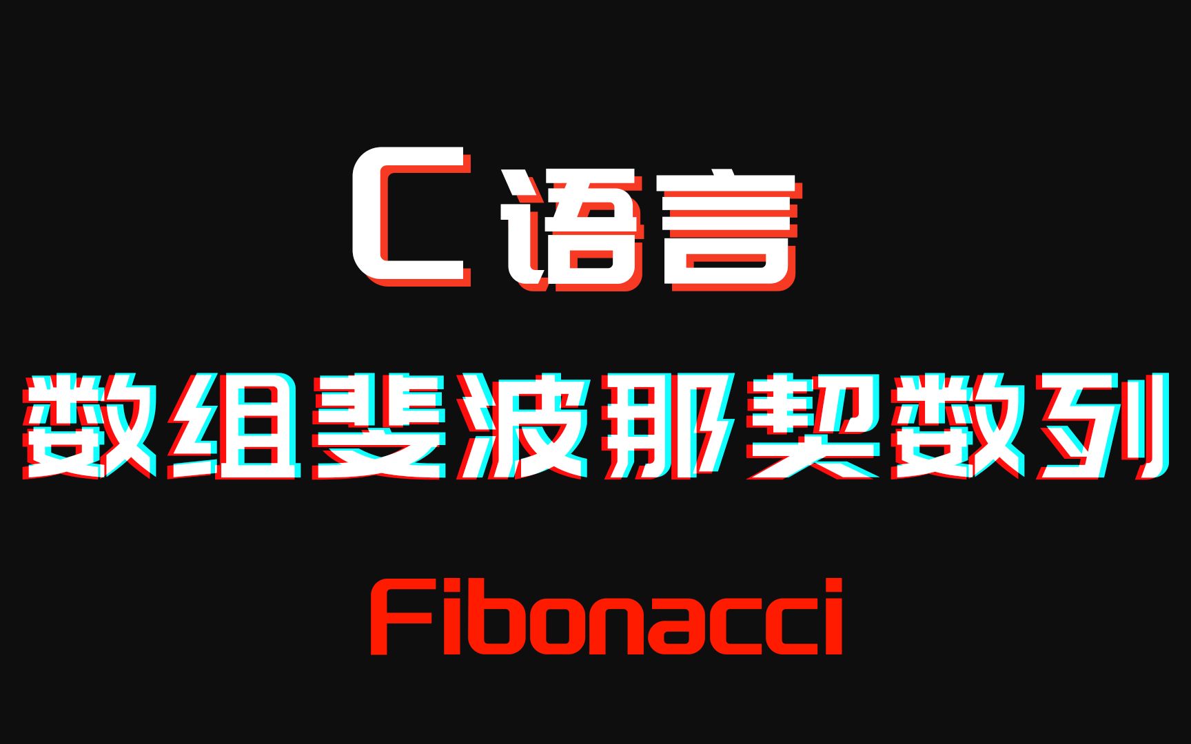 专升本C语言基础题27“自我讲解”: 数组实现 打印斐波那契数列前...