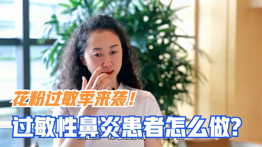 花粉过敏季即将来袭,过敏性鼻炎患者早做这些准备,可提前预防