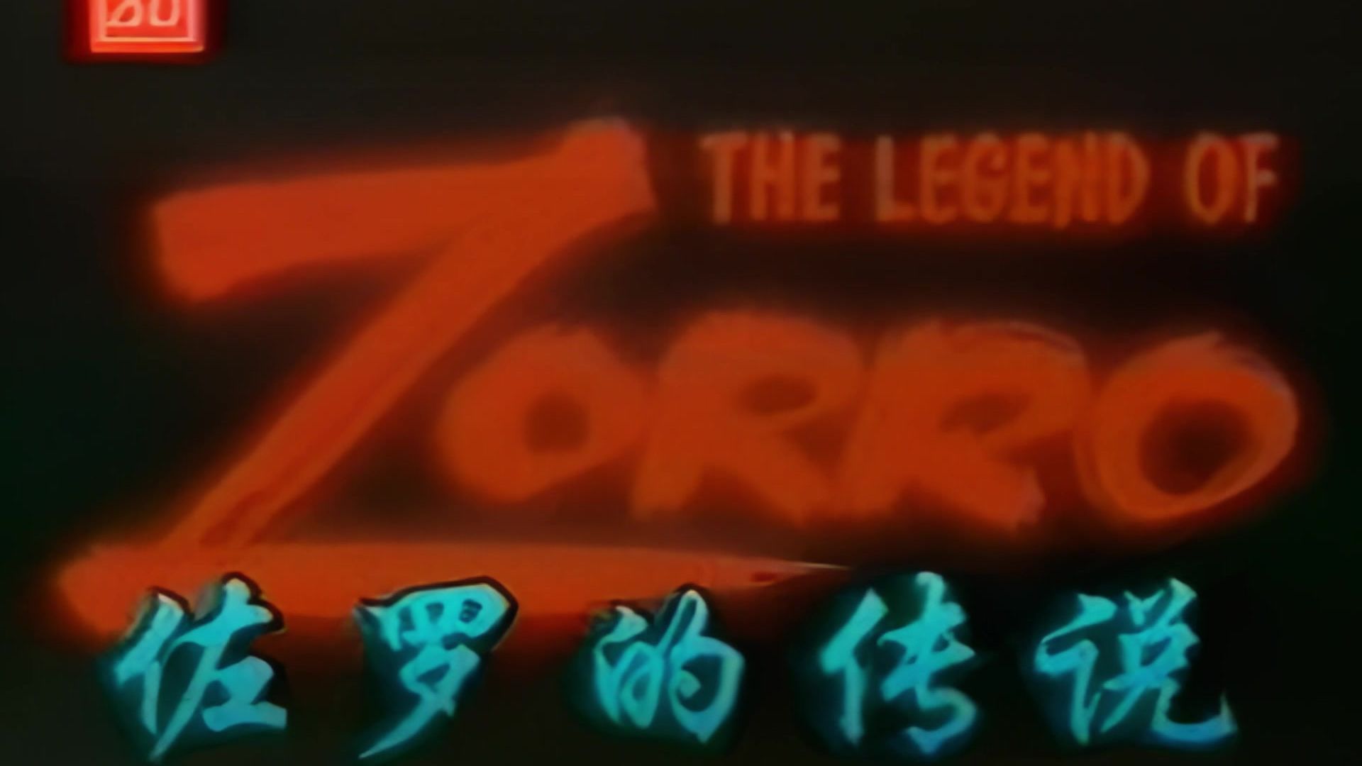 佐罗的传说/国语OP+ED/原创歌词+Ai演唱/80后老登童年最喜爱的动画