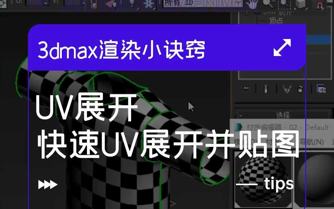 3dmax建模小诀窍:快速UV展开并贴图!