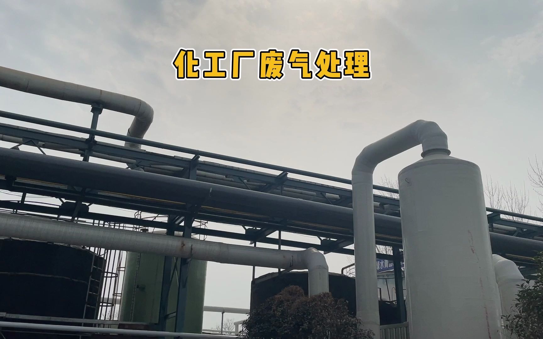 化工厂废气治理-合肥杰通环境-污水站废气处理-安徽印刷废气处理设备...