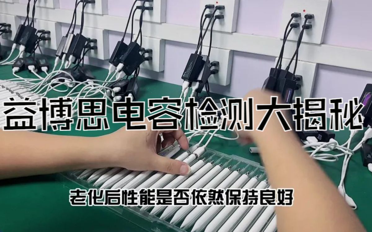 益博思电容笔检测过程大揭秘