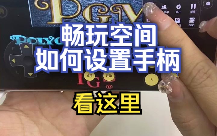 街机游戏如何设置手柄按键