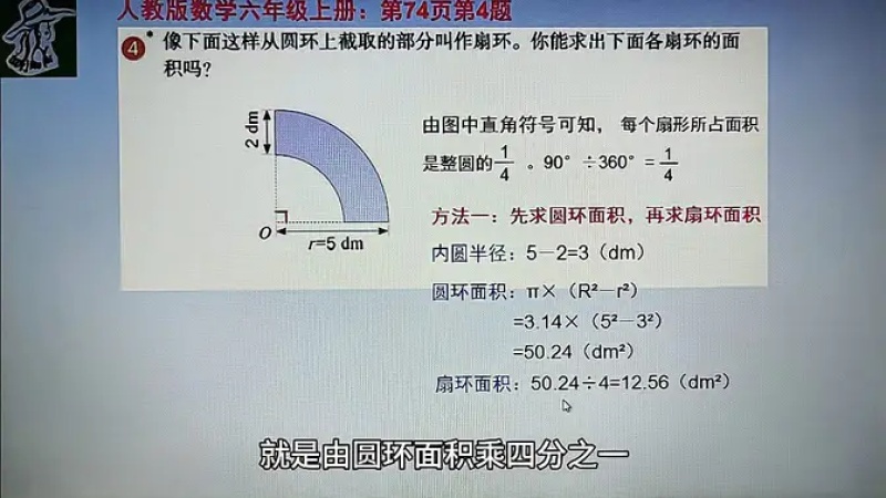 六年级数学上册:74页第4题,计算扇环的面积,可以用这几种方法