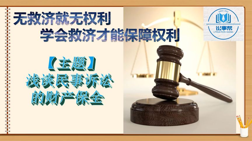 浅谈民事诉讼的财产保全