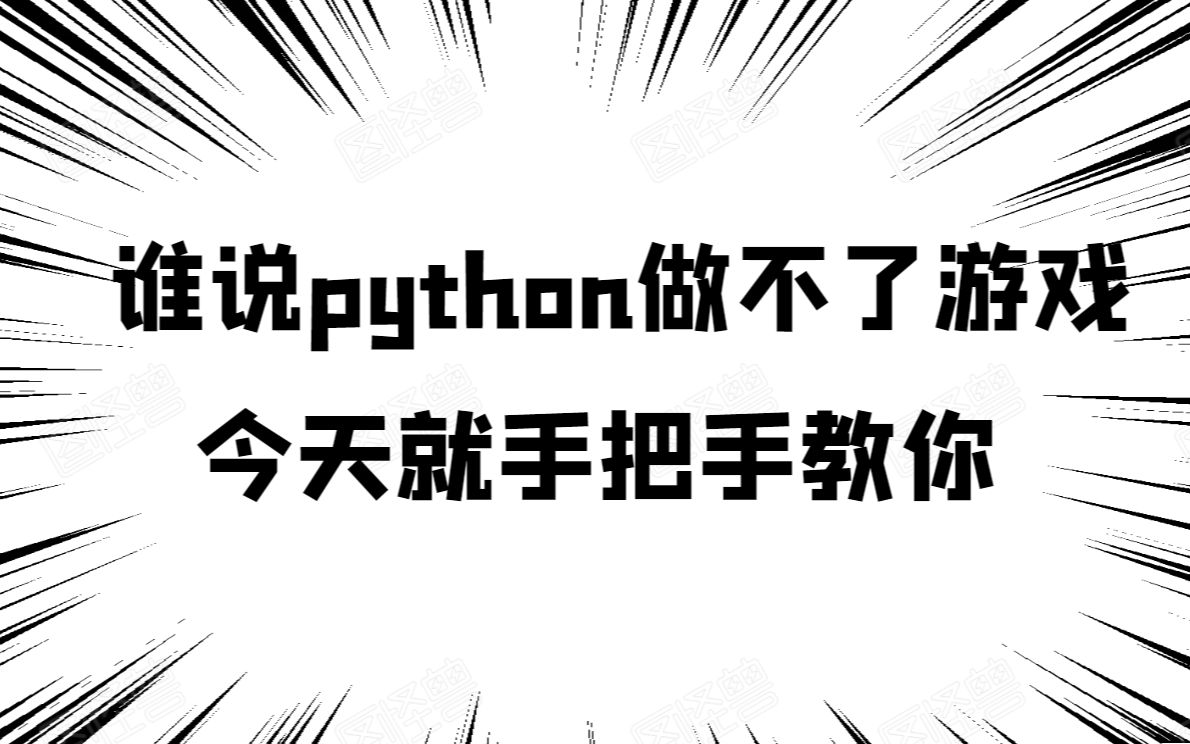 谁说python不能做游戏,今天就做给你看看