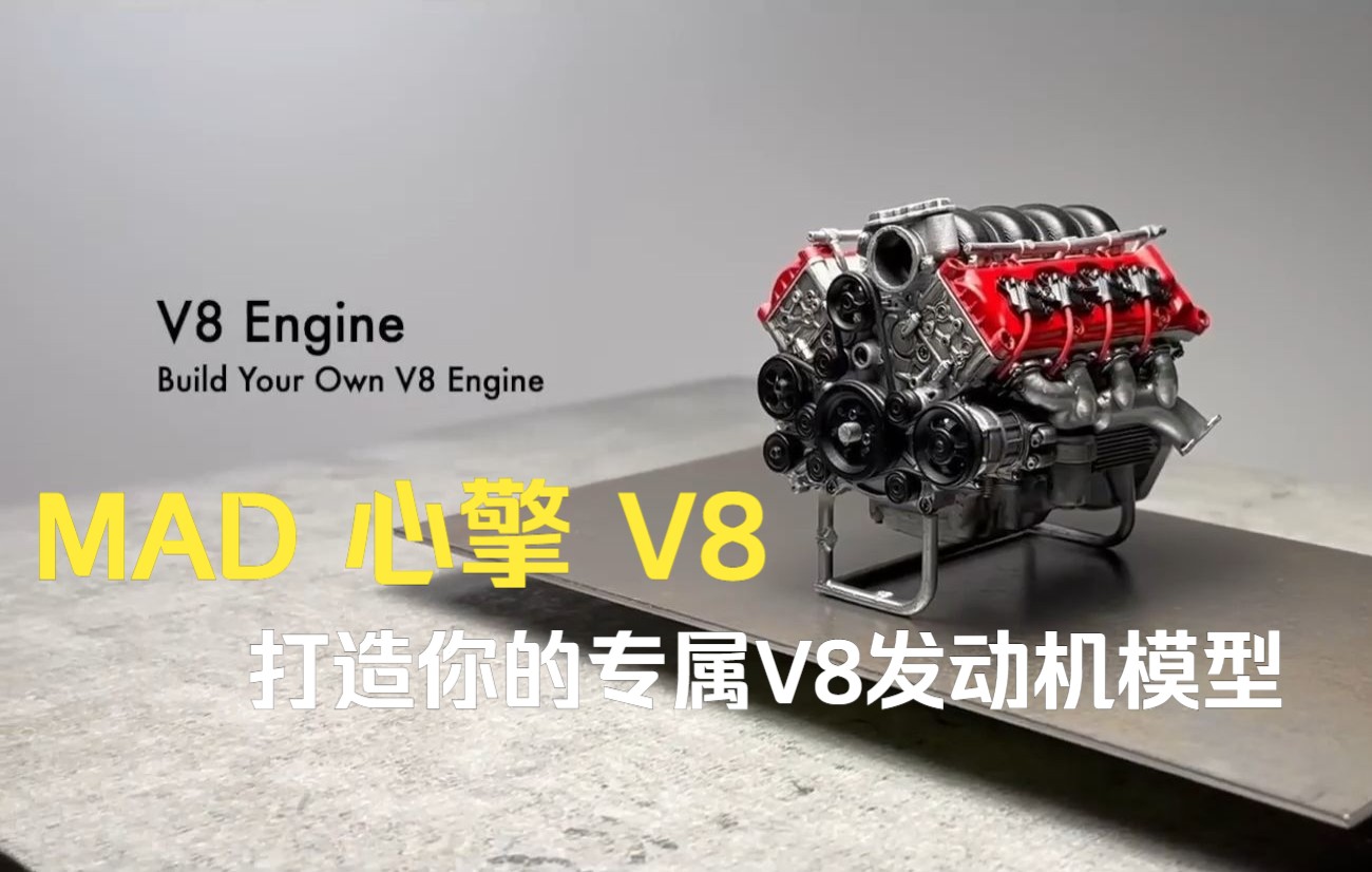 MAD 心擎 V8 | 打造你的专属V8发动机模型