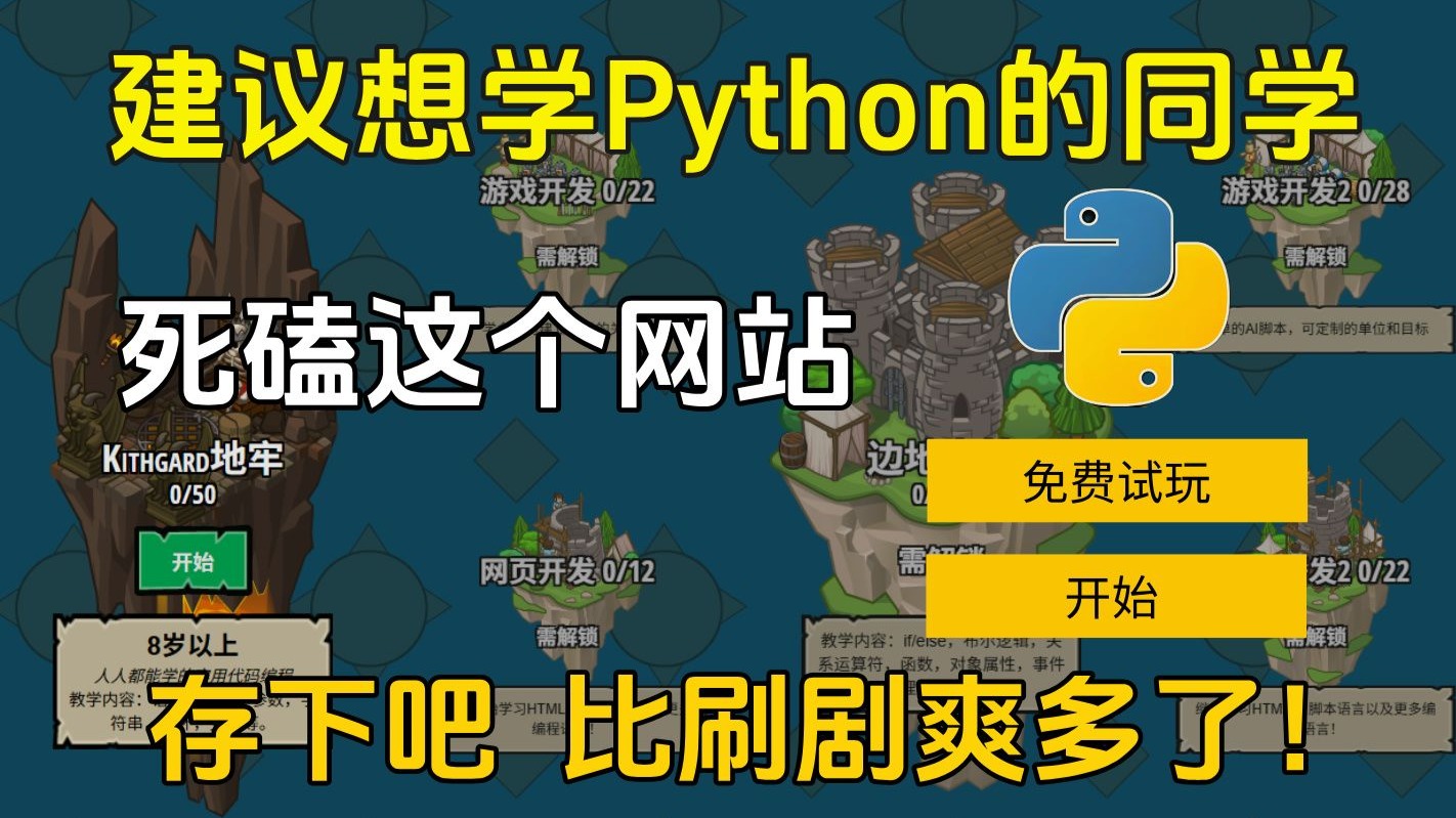 暑假强推!真心建议所有想学Python的同学,都去死磕这个编程学习网站!...