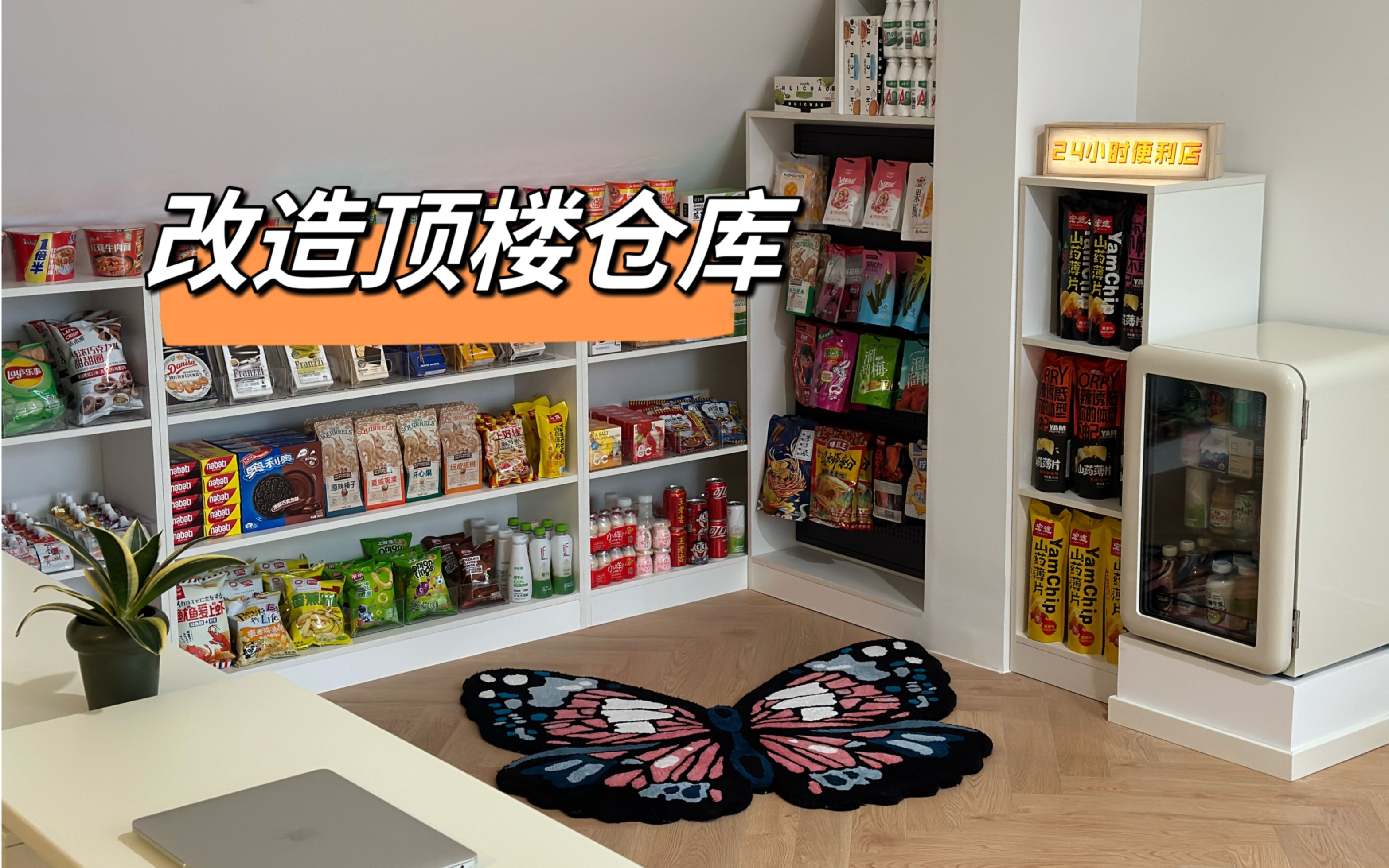 为了改造这个斜顶,我居然在卧室开了个便利店?