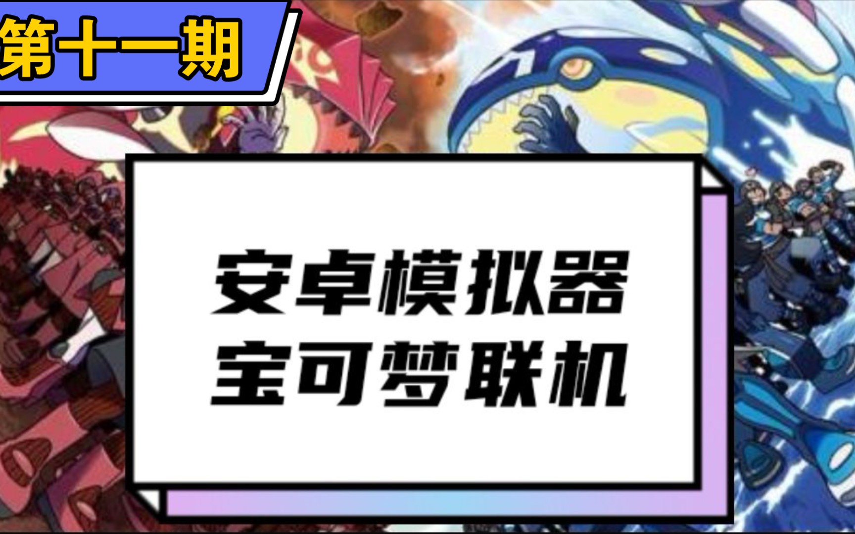 安卓模拟器宝可梦日月联机对战第十一期