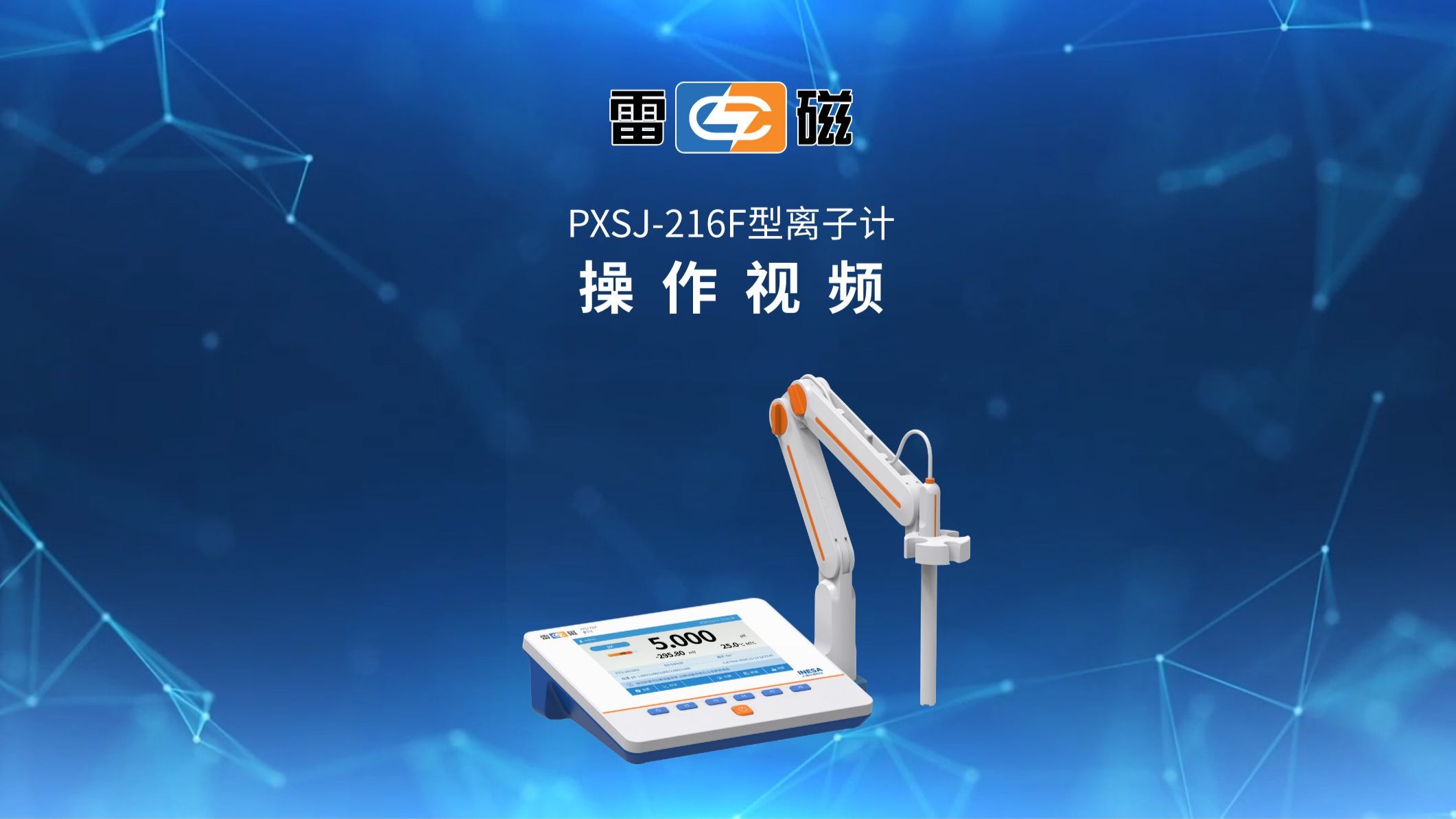 【雷磁】PXSJ-216F型离子计(2025)