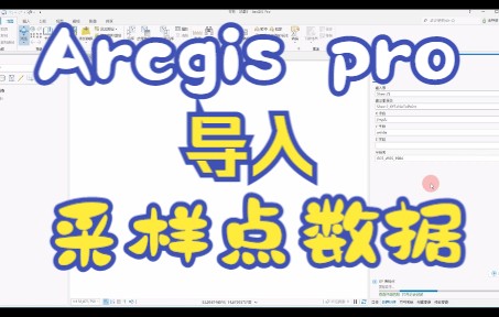 Arcgis pro导入经纬度数据