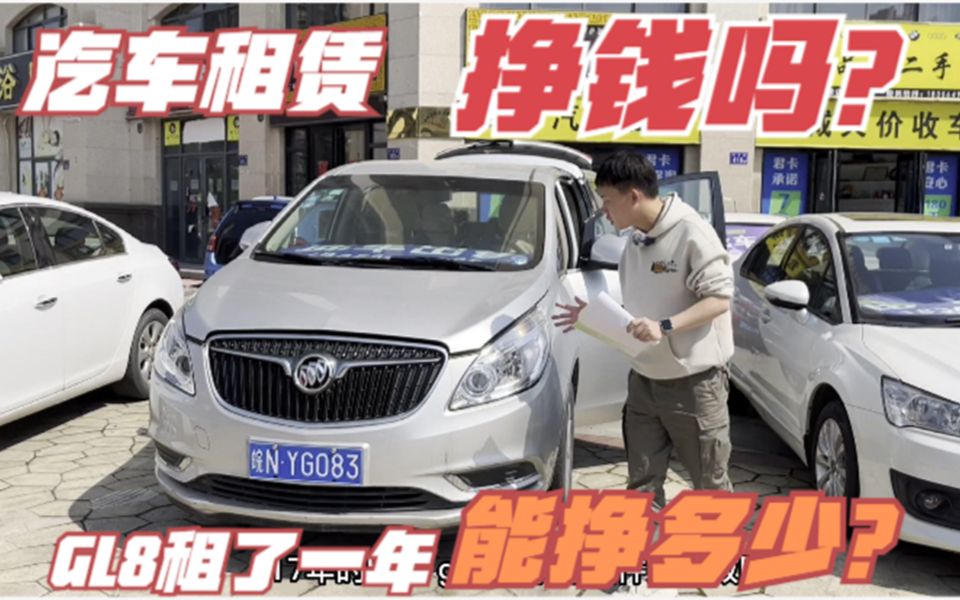 汽车租赁能挣钱吗?看看我这GL8租了一年能挣多少?