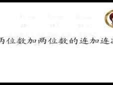 二年级数学上册 第二单元 连加连减微课 老蒋微课堂