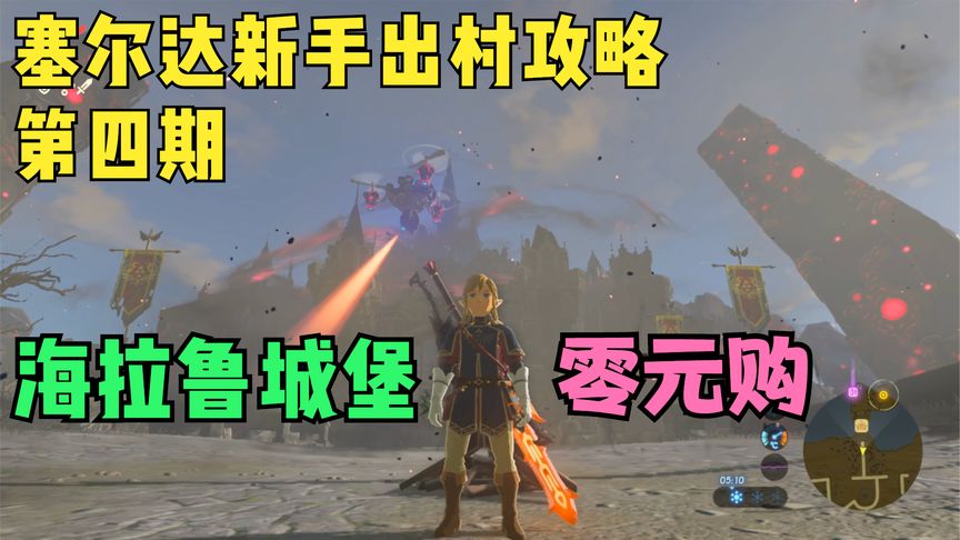 【塞尔达传说】出村直奔海拉鲁城堡捡装备,含3属性大剑海利亚盾