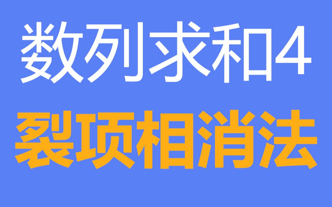 高中数学:数列求和4之裂项相消法