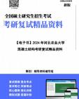 【复试】2024年 河北农业大学081400土木工程《混凝土结构》考研...