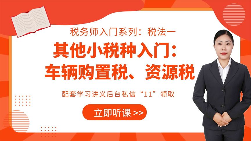 25.其他小税种入门:车辆购置税、资源税