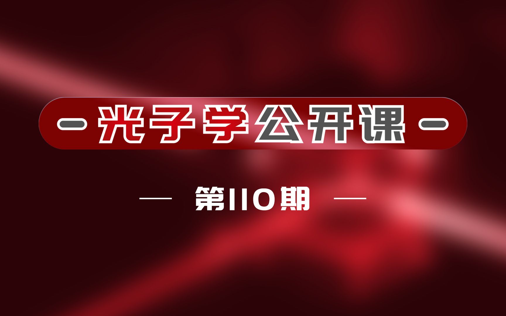 光子学公开课第110期“太赫兹光子学”专题系列课程-首都师范大学...