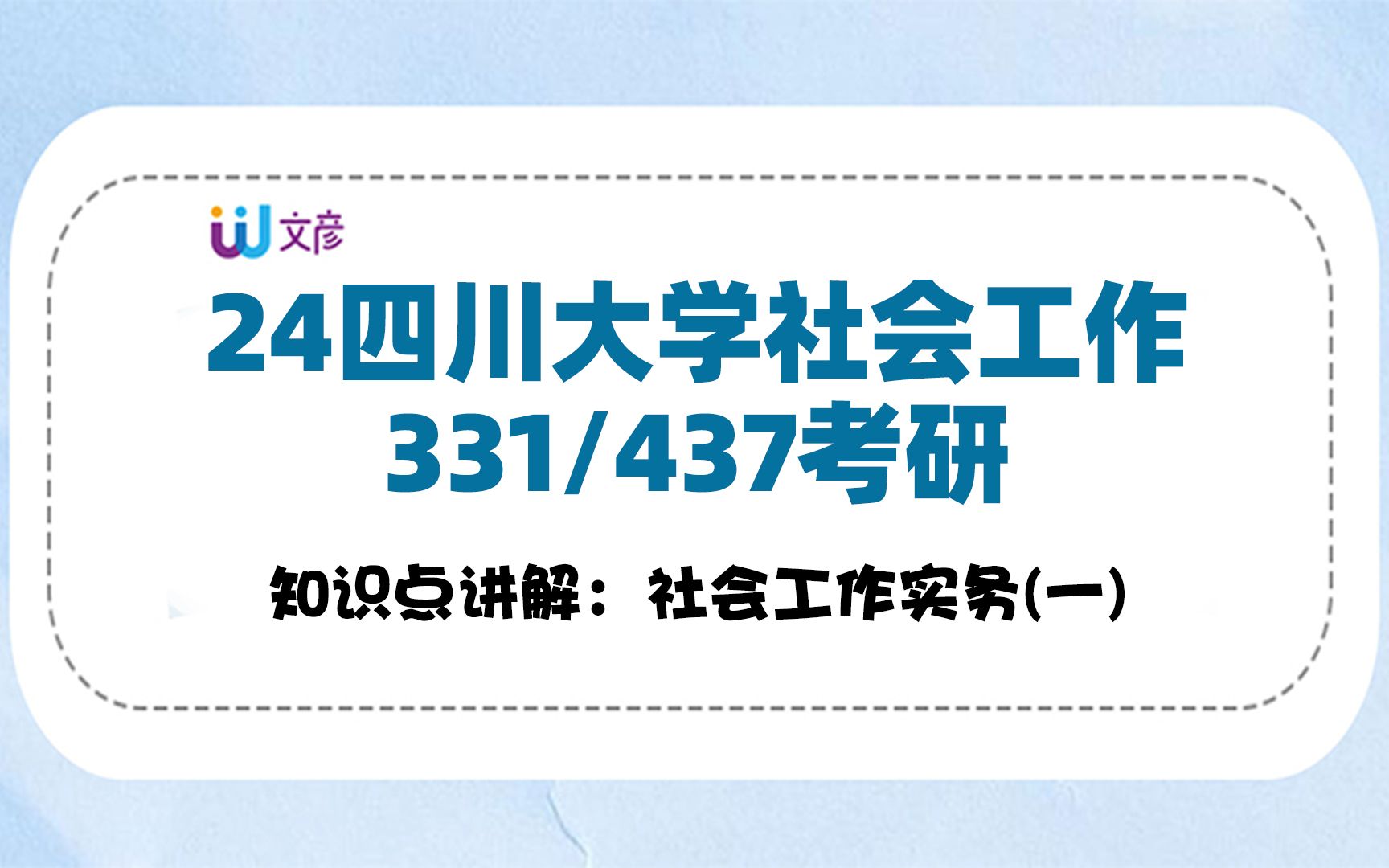 ...社工考研】初试课程 社会工作实务(一)/四川大学331社会工作原理/...