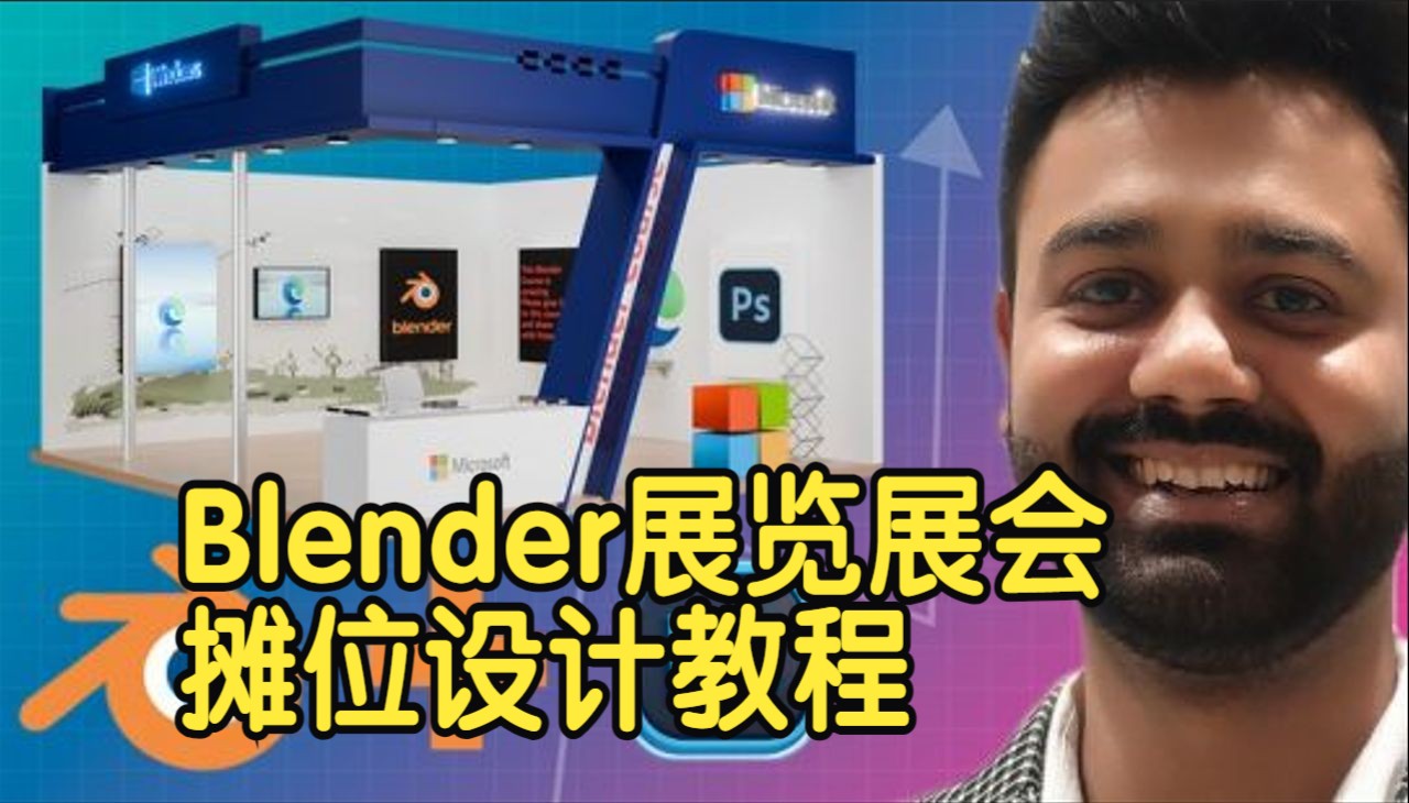 【国语】Blender 3D展览展会摊位设计教程