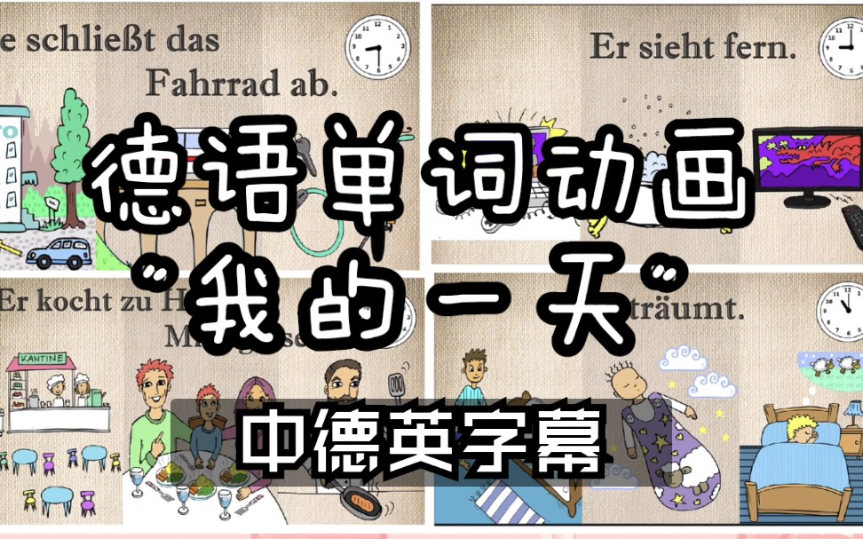 【中德英字幕】时间表达&工作和学习|德语单词动画|德语学习|一起学...