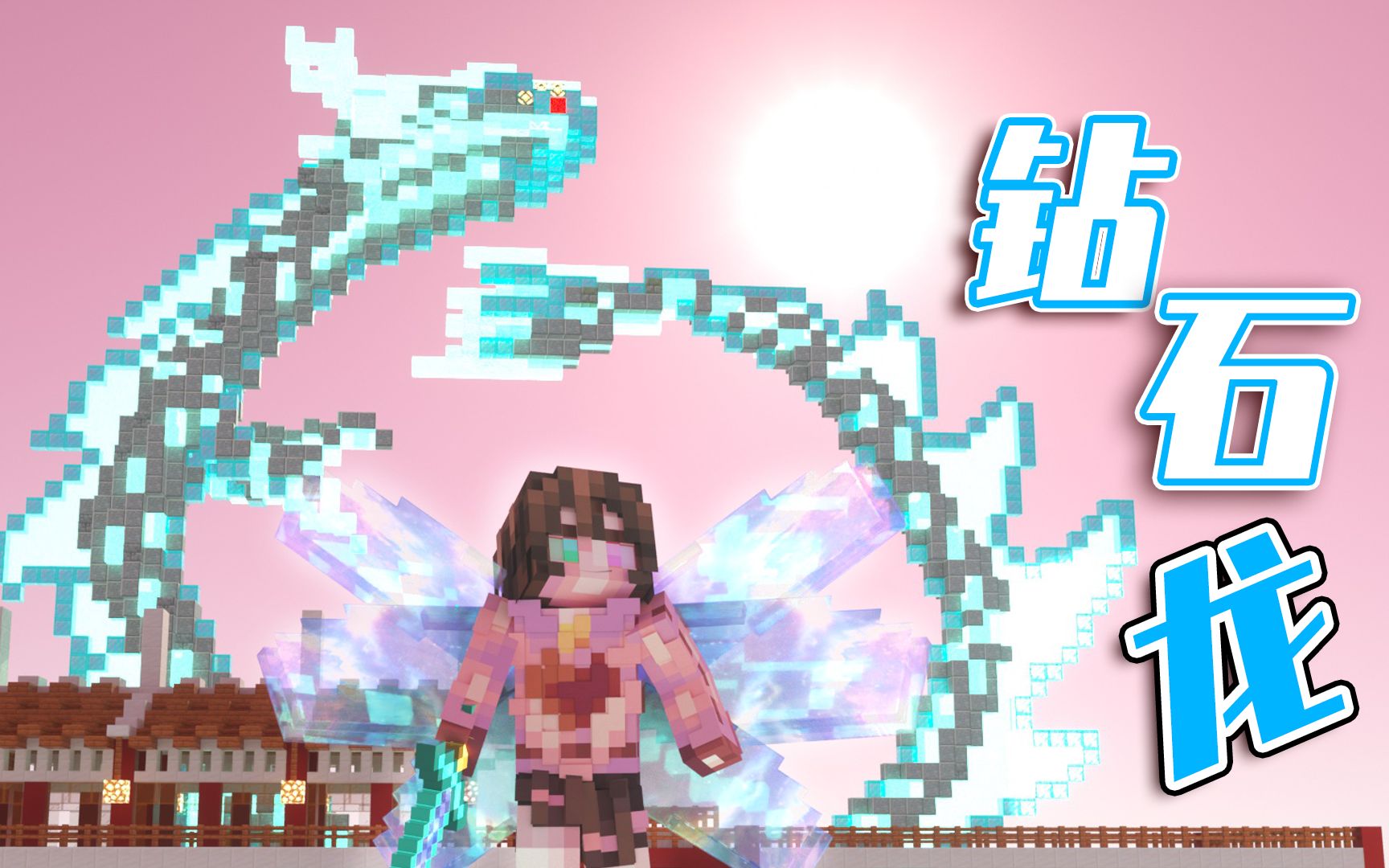 我的世界空之乡7:蛋蛋用钻石造出了一条龙?观众直呼她是土豪!