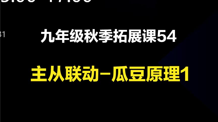 九年级秋季拓展课54(主从联动-瓜豆原理1)