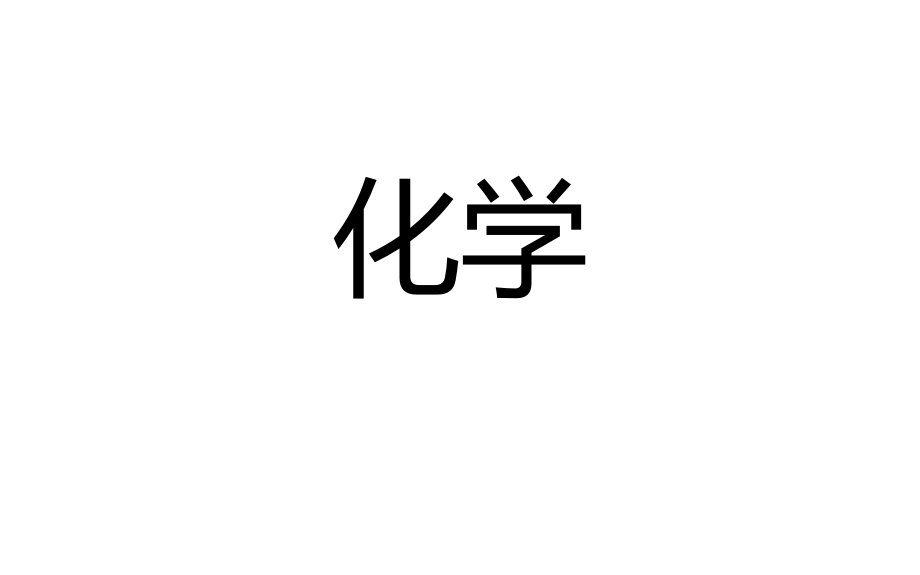 2021菏泽郓城中考化学实验