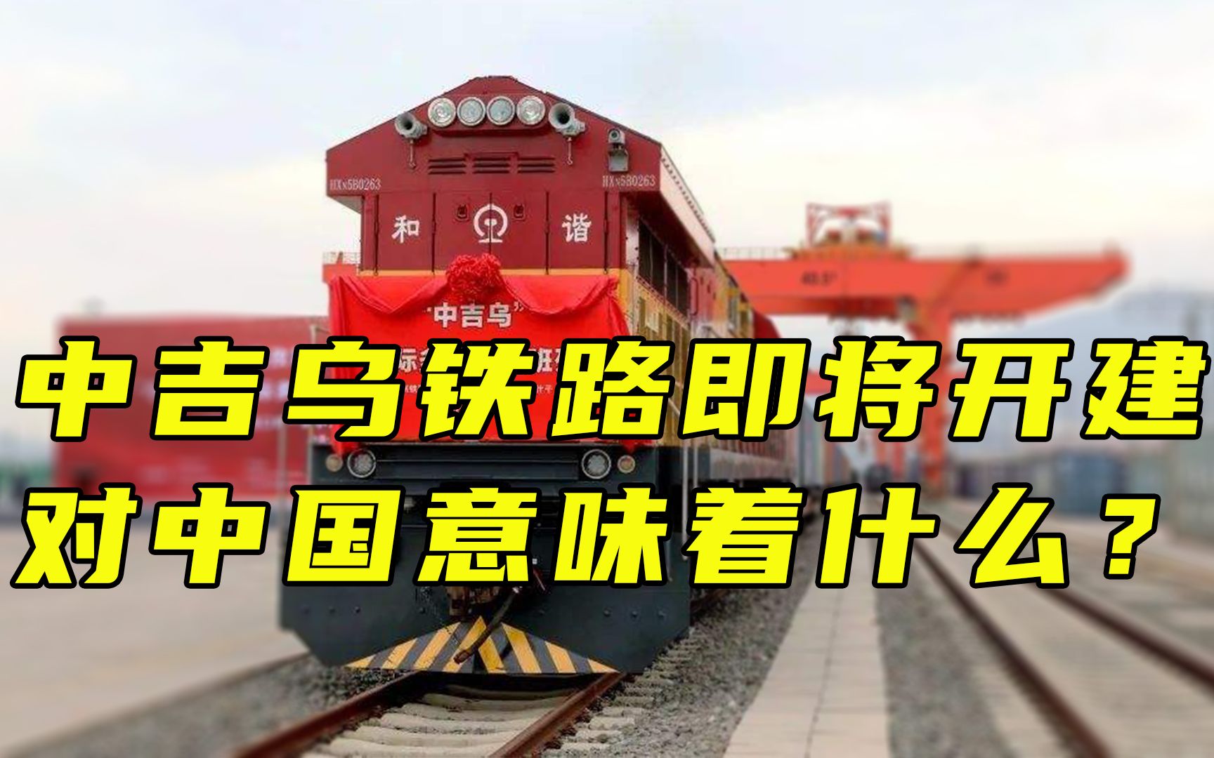 【每日读报】中吉乌铁路即将开建,对中国意味着什么?