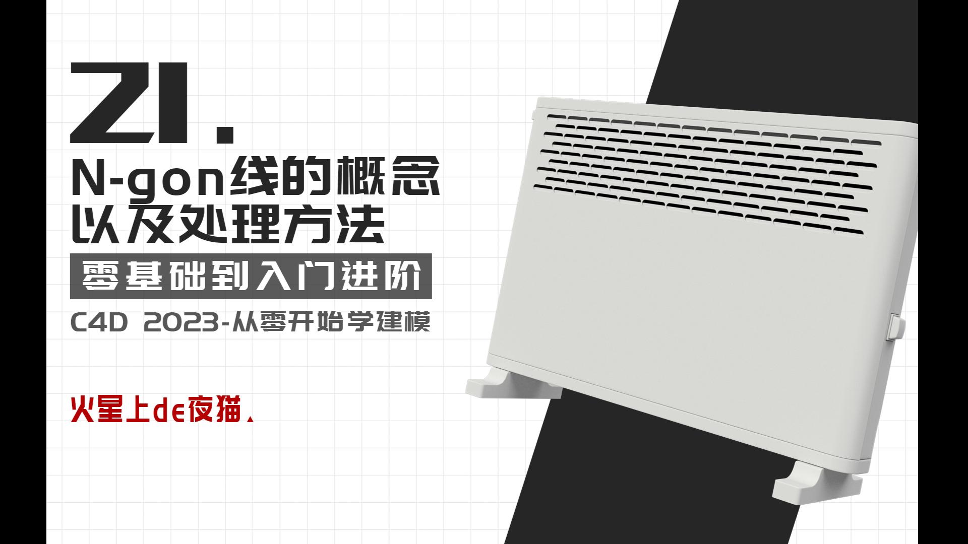 【夜猫C4D-2023】21.N-gon线的概念以及处理方法