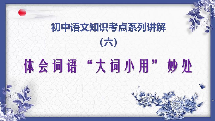 初中语文知识考点系列六:体会词语“大词小用”的妙处