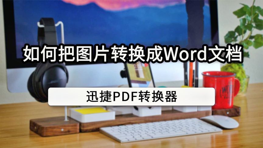 如何把图片转换成word文档?一个简单的方法分享给大家!
