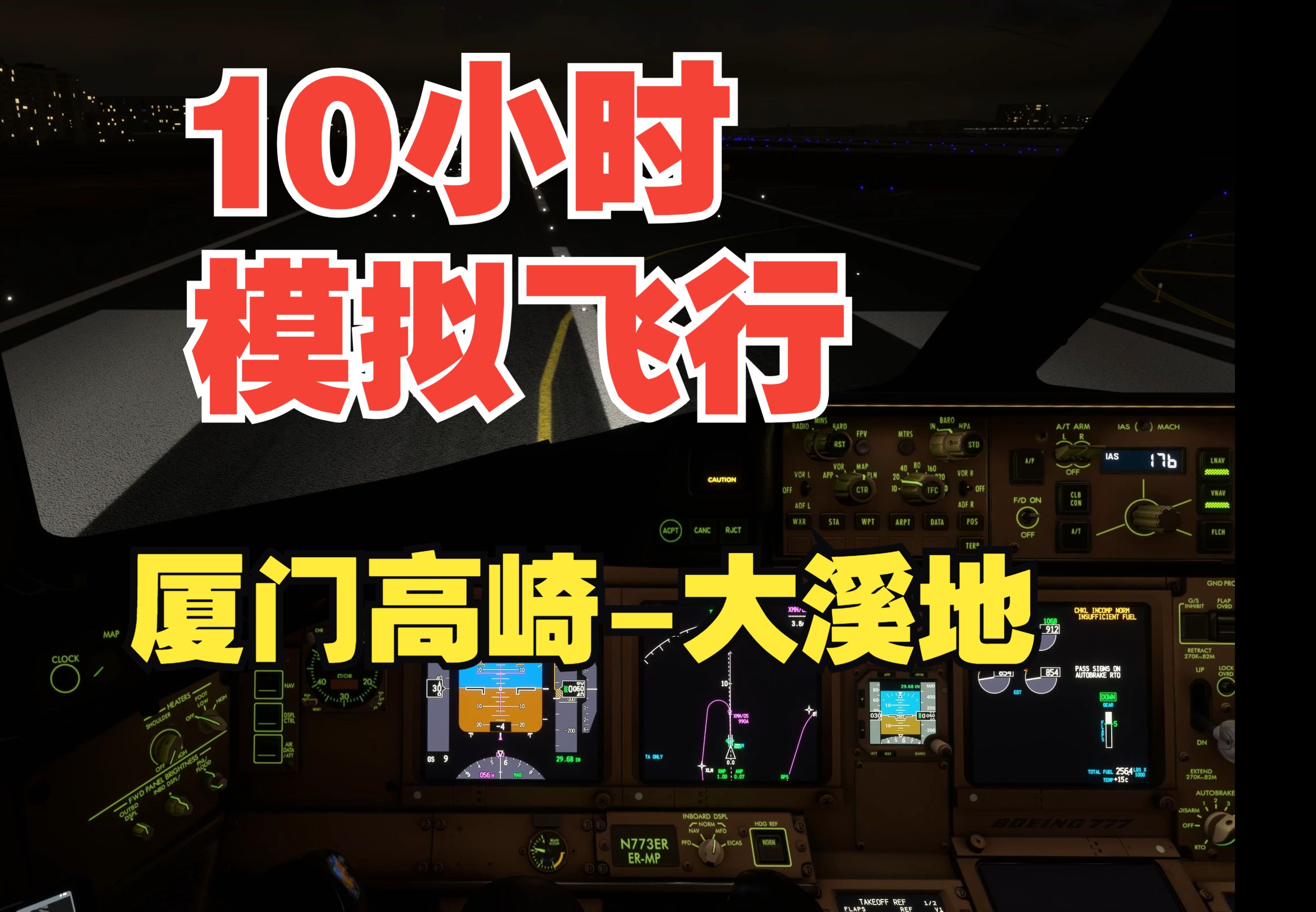 10小时模拟飞行 PMDG777 厦门高崎-大溪地_模拟飞行_游戏实况