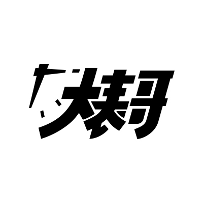大表哥拆表 