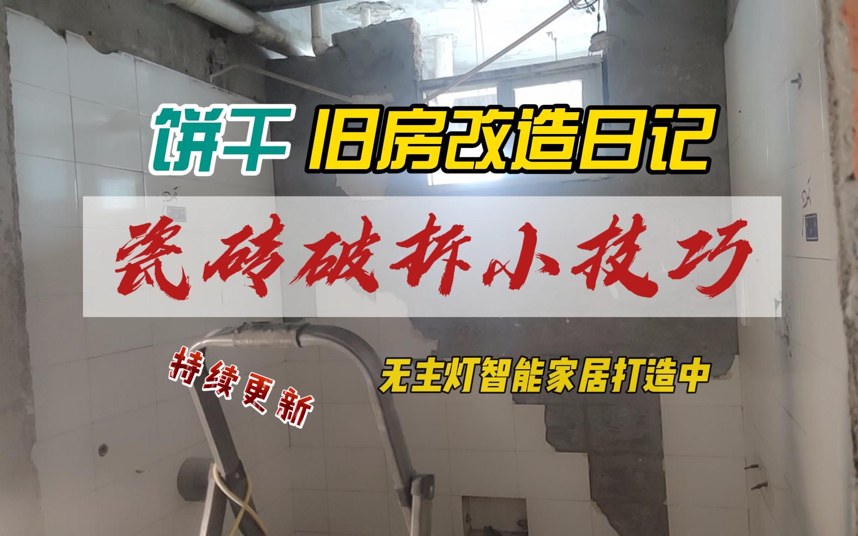 【饼干旧房改造日记】动手拆瓷砖,电镐使用要有技巧,拆除深度也要注意