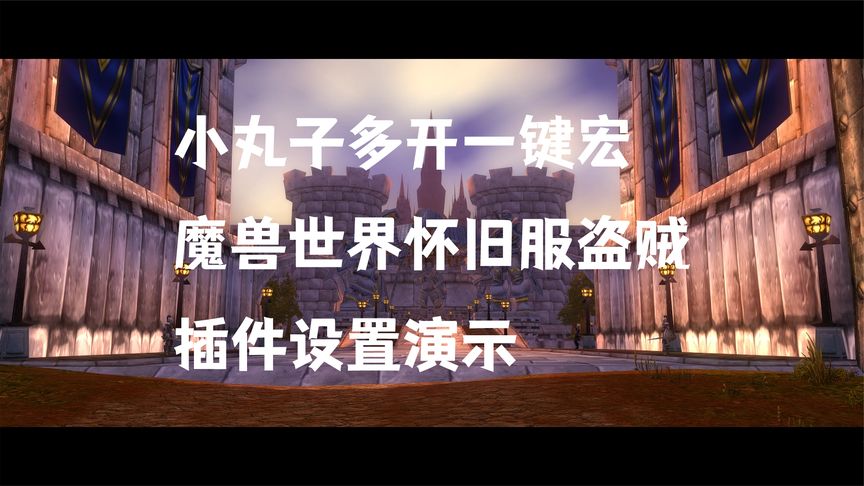 小丸子多开一键宏魔兽世界怀旧服盗贼插件设置演示