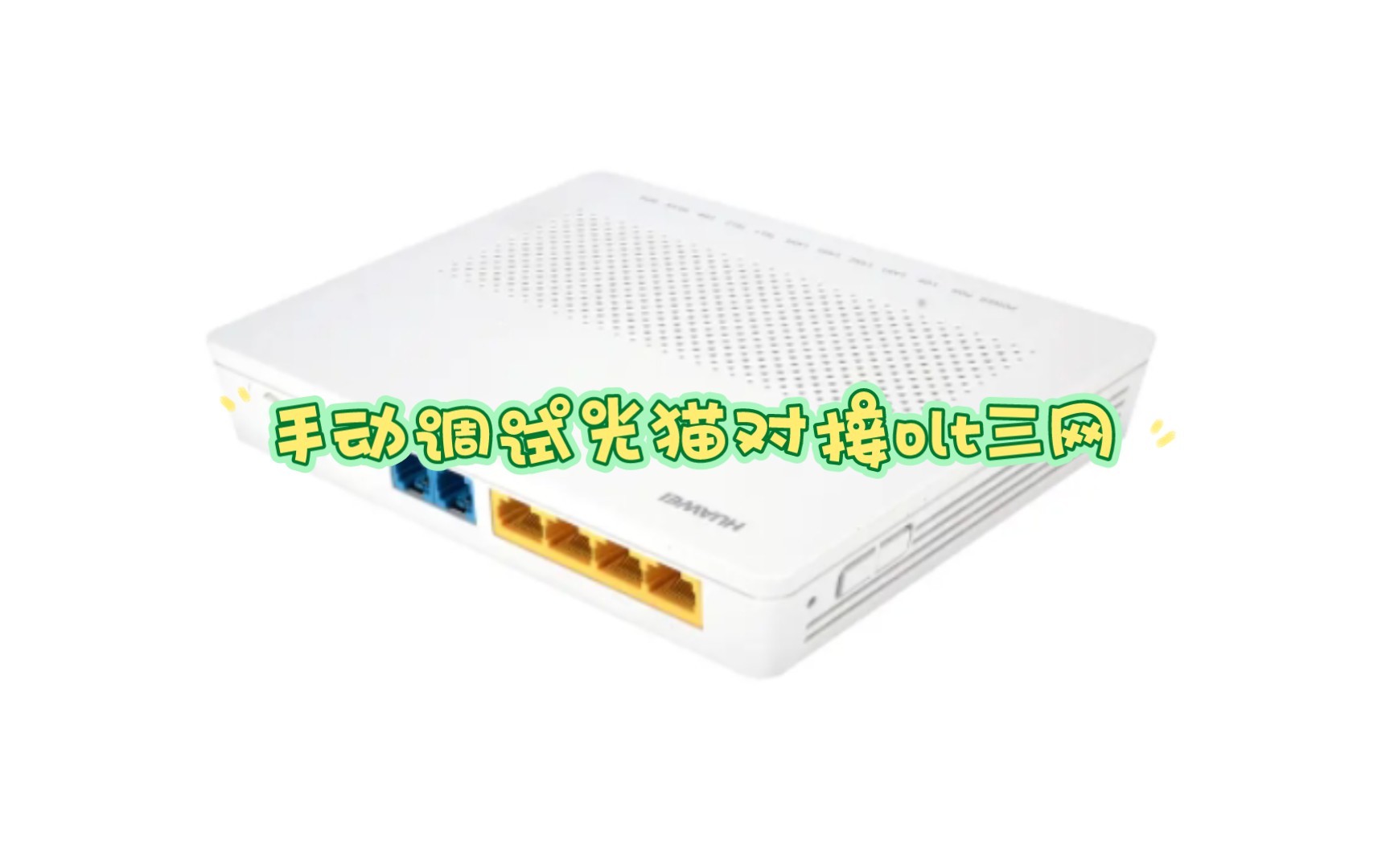华为olt 光纤猫手动配置宽带 iptv 语音 桥接或路由