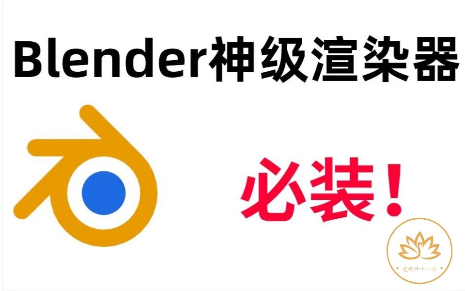 Blender之神级渲染器,必装!