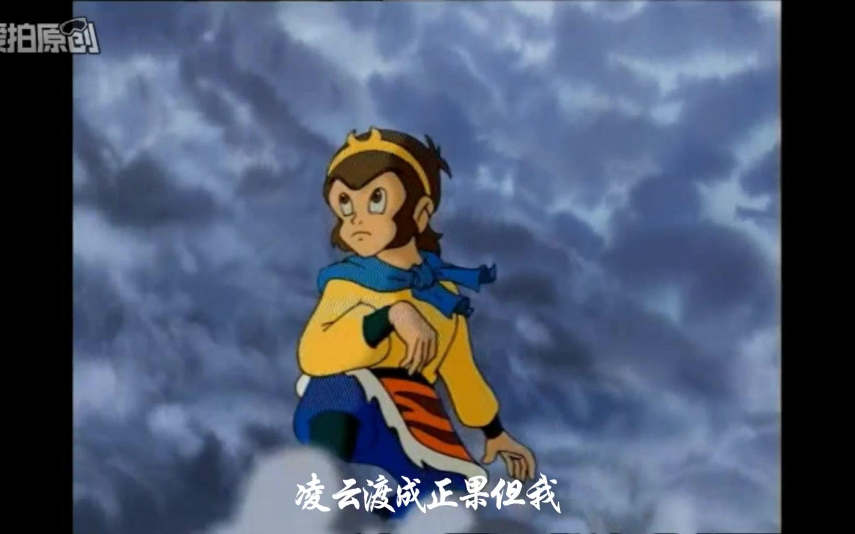 《九九八十一》1998央视动画版《西游记》歌画混剪