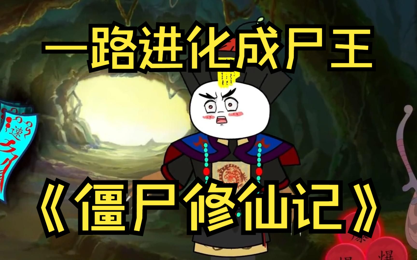【僵尸修仙记】修仙沙雕动画男主穿越成了低级僵尸,一路打怪升级...
