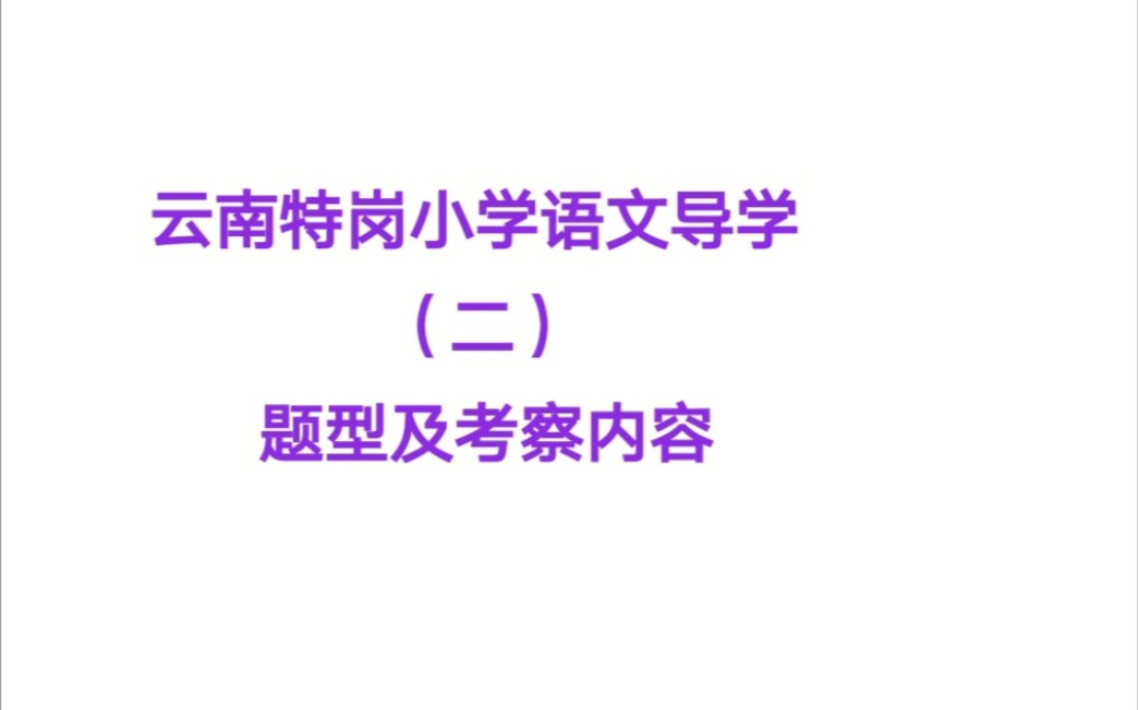 云南特岗小学语文导学(二)