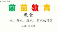 三年级上册米、分米、毫米、厘米的计算