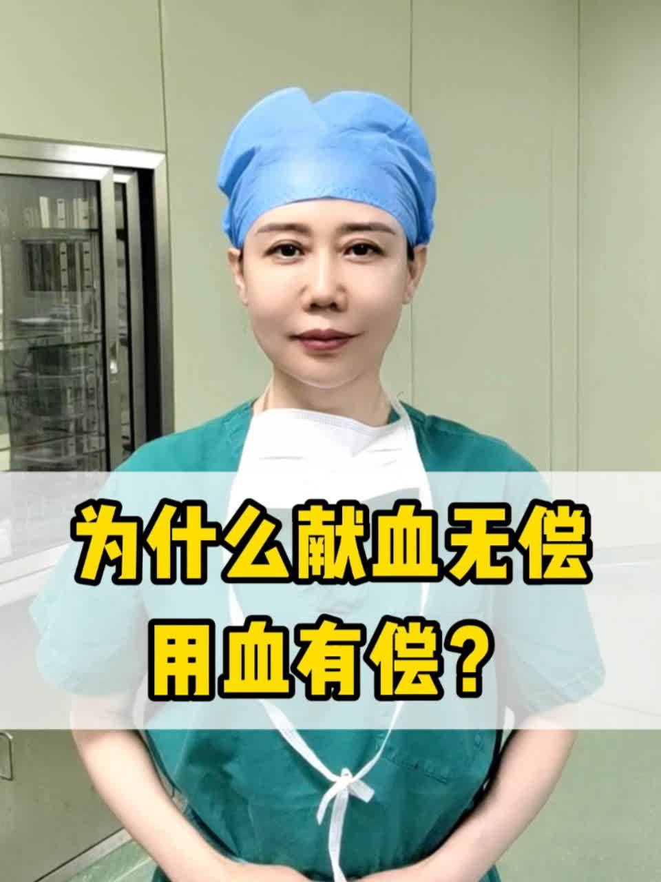 为什么献血无偿,用血却要让我花钱呢?#无偿献血 #医学科普 #涨知识 #...