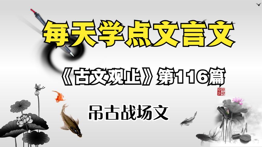 每天学点文言文|《古文观止》第116篇:吊古战场文