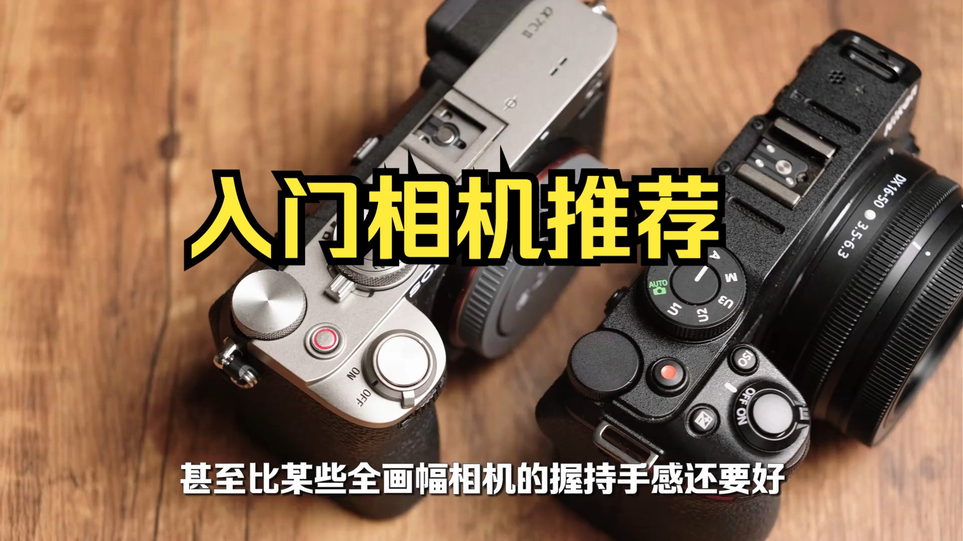 手感与画质兼具的入门相机?聊聊尼康z30 入门相机推荐 !